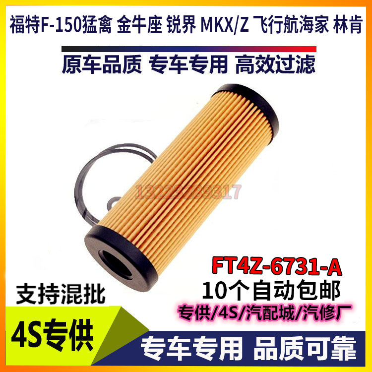 F-150猛禽机油滤芯金牛座 锐界滤清器 MKX/Z 飞行航海家 林肯