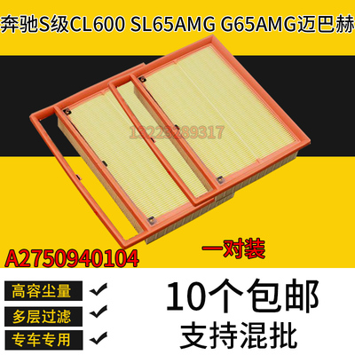 适配奔驰S级CL600SL65AMG空气滤芯G65AMG迈巴赫滤清器A2750940104