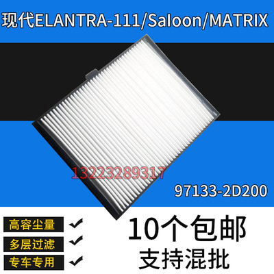 适配现代ELANTRA-111SaIoon MATRIX空调滤芯97133-2D200滤清器