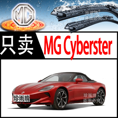 适用于MG名爵Cyberster无骨双胶条雨刮器后雨刷片条专用通用型新