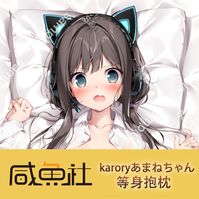 karoryあまねちゃん天音酱周边等身抱枕套动漫二次元