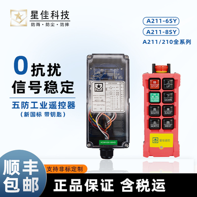 XJ-A211-6SY上海星佳无线遥控器