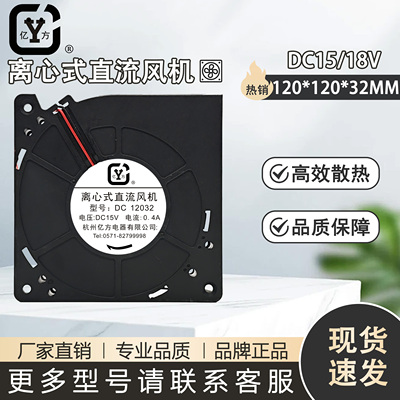 型号dc12032亿方15V0.4A 18V0.35A离心式直流风机 商用电磁专用