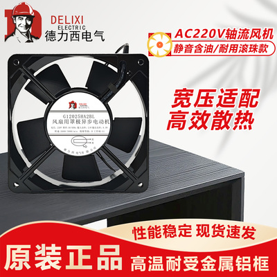 德力西G12025HA2SL/BL轴流风机220V静音12CM散热风扇8.5W散热风扇