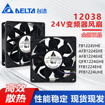 全新原装台达风机AFB1224SHE 12038散热风扇12cm 24V变频器风扇
