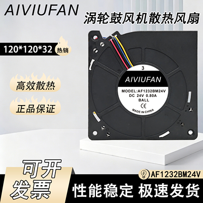 AIVIUFAN 12CM 12032 24V 0.80A AF1232BM24V 涡轮鼓风机散热风扇