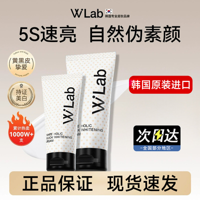 [官方正品]韩国W.Lab亮白素颜霜