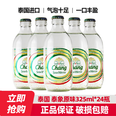 泰国chang泰象苏打水气泡水整箱24瓶0糖0脂0卡汽泡水原味无糖饮料