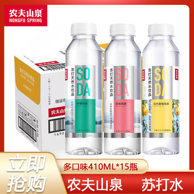 农夫山泉SODA苏打水天然水饮品410ml*15瓶果味饮料白桃柠檬夏橘味