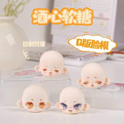 琥珀川酒心软糖脸模带眼眶超好画