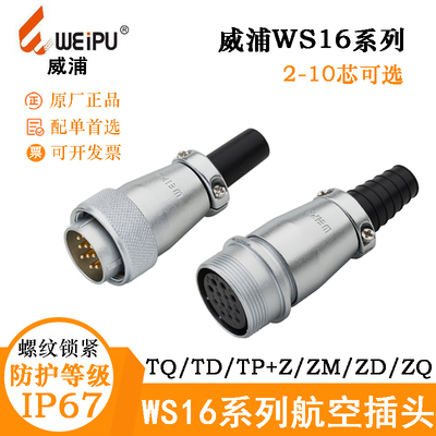 WEIPU航空工业插头插座WS16-TQ