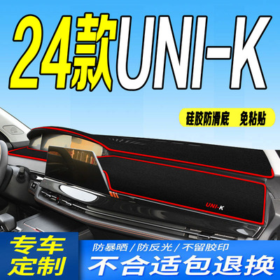 24款长安UNI-K中控台遮阳垫2024款全新UNIK仪表台避光垫防滑防晒