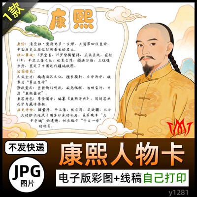 清圣祖康熙皇帝人物卡介绍手抄报爱新觉罗玄烨简介电子小报A4图片