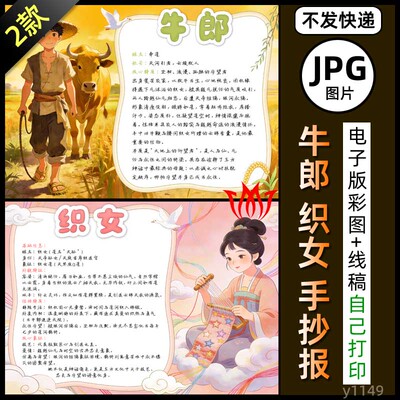 牛郎与织女人物卡介绍电子小报牛郎简介手抄报图片黑白线稿展板A4