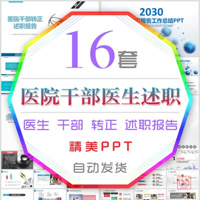 医院干部述职报告PPT模板医生转正升职个人述职报告总结岗位晋升
