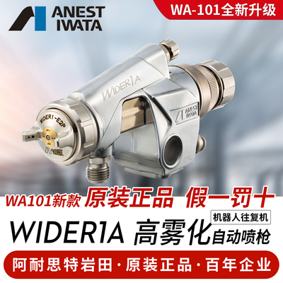 日本岩田进口自动喷枪WIDER1A