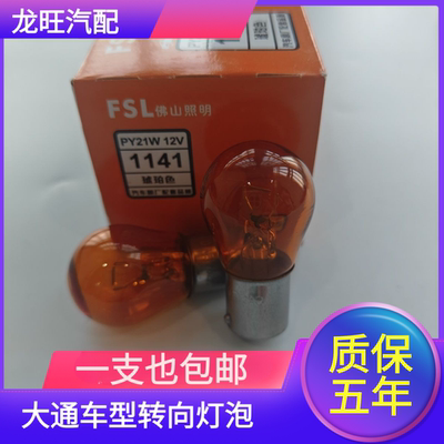 适用大通EC30L V30 V80 V90 G10 T60转向灯泡转弯灯卤素灯泡PY21W
