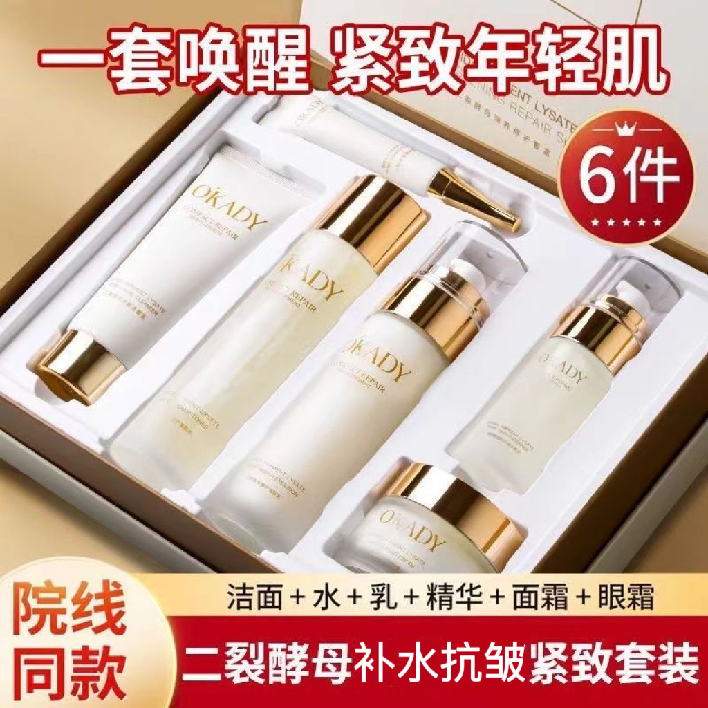 欧佩二裂酵母水乳六件套补水保湿抗皱紧致滋养面部护理护肤品套装
