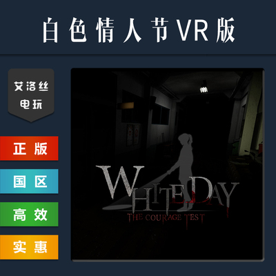 steam正版游戏白色情人节VR版