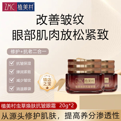 20g*2瓶植美村虫草焕肤抗皱眼霜眼袋泪沟淡化细纹眼纹黑眼圈套装