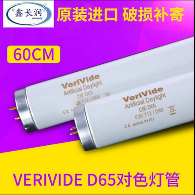 英国Verivided 对色灯箱标准光源D65 对色灯管f20t12/d65对色灯箱