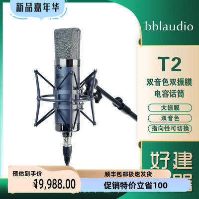 bblaudio T2 双音色双振膜专业录音棚K歌直播电容麦克风 话筒