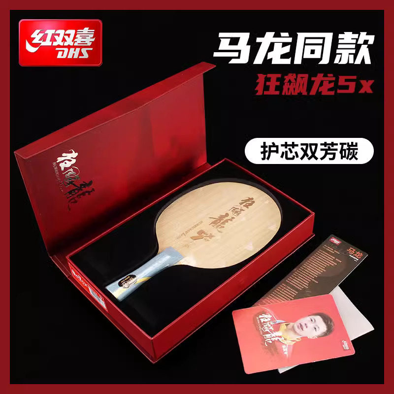 红双喜W968新版狂飚龙5X五2狂飙龙3三马龙乒乓球拍底板金满贯_虎窝淘