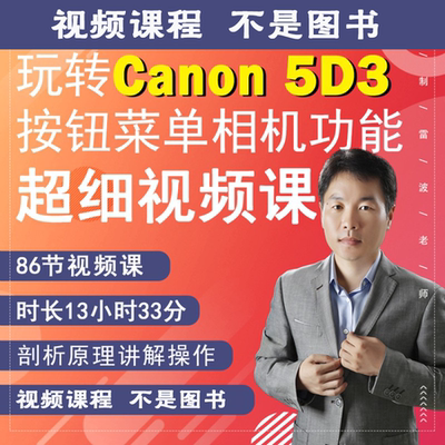 87节课掌握5D3相机拍摄教程小白自学相机使用说明视频教学零基础