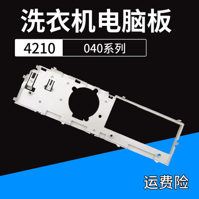 海尔洗衣机显示板盒电脑板盒