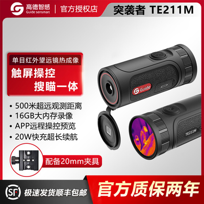 高德智感TE211M热成像高清夜视仪