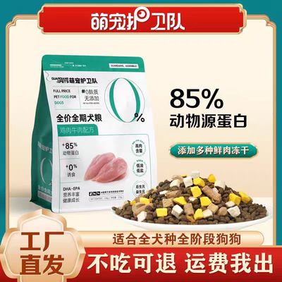 萌宠护卫队全价无谷冻干狗粮