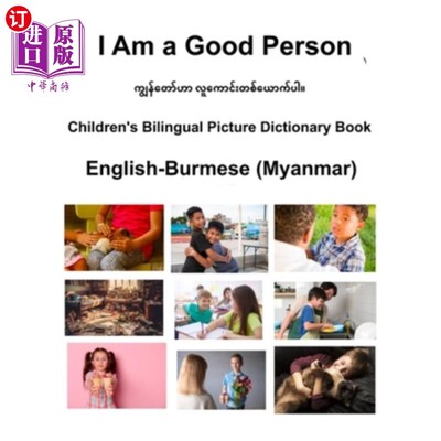 海外直订English-Burmese (Myanmar) I Am a Good Person Children's Bilingual Picture Dictio 英缅（缅甸）《我是好人》儿