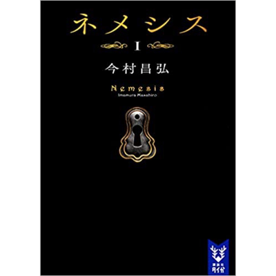 现货 复仇女神 1 第一弹今村昌弘 日文原版 ネメシス 1 樱井翔 广濑丝丝 涅墨西斯 本格推理【中商原版】