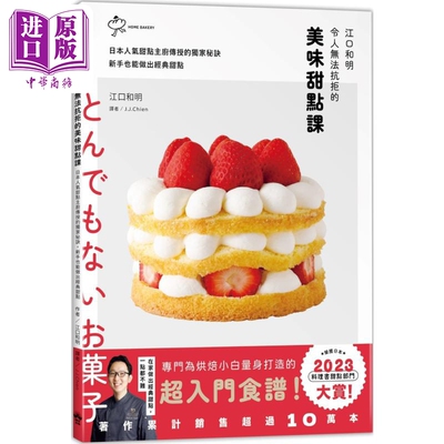 预售 江口和明令人无法抗拒的美味甜点课 港台原版 江口和明 晴好出版【中商原版】