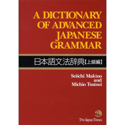 日语语法辞典高级篇牧野成一