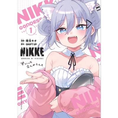 漫画 胜利女神妮姬 Sweet Encounter 1 雨住キオ 小学馆 日文原版漫画书 勝利の女神NIKKE【中商原版】