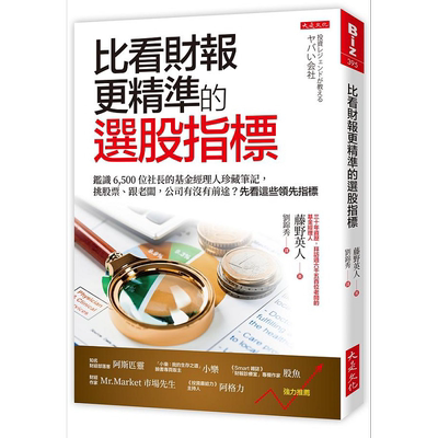 比看财报更精准的选股指标 鉴识 6,500 位社长的基金经理人珍藏笔记 挑股票 跟老板 港台原版 藤野英人 大是【中商原版】