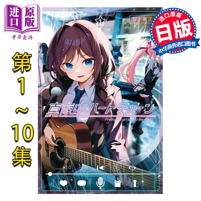 预售 漫画 午夜心弦 1-10卷套装 五十嵐正邦 讲谈社 日文原版漫画书 真夜中ハートチューン 1-10【中商原版】