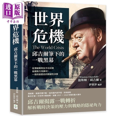 世界危机 邱吉尔笔下的一战黑幕 港台原版 邱吉尔 Churchill 複刻文化【中商原版】