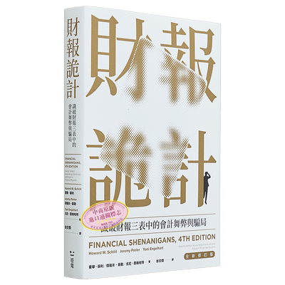 财报诡计 识破财报三表中的会计舞弊与骗局 全新修订版 港台原版 霍尔 薛利 杰洛米 裴勒 尤尼 恩格哈特 感电【中商原版】