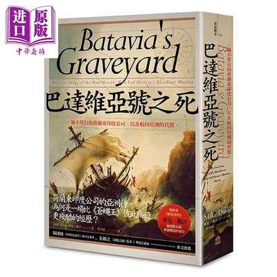 巴达维亚号之死：祸不单行的荷兰东印度公司，以及航向亚洲的代价 港台原版 麦克．戴许 左岸文化【中商原版】