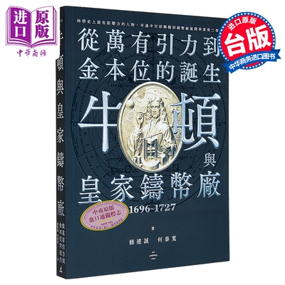 牛顿与皇家铸币厂1696 1727 从万有引力到金本位的诞生 赖建诚  何泰宽 猫头鹰出版 港台原版【中商原版】