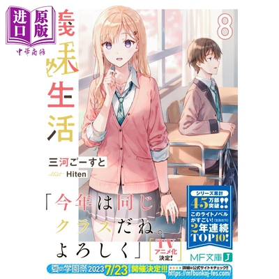 轻小说义妹生活8三河Ghost