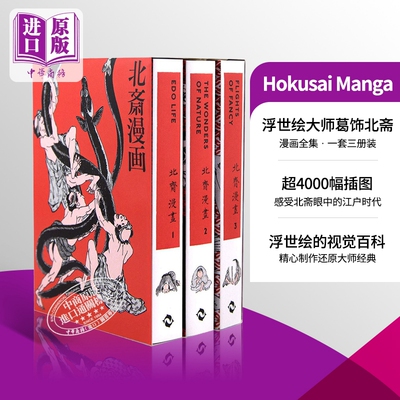 预售 葛饰北斋漫画全集 三册一套 进口艺术 Hokusai Manga 江户时代 日本浮世绘【中商原版】