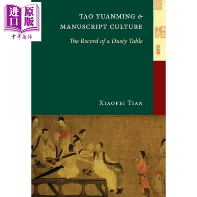 预售 尘几录 陶渊明与手抄本文化研究 英文原版 田晓菲陶渊明研究 哈佛大学教授田晓菲尘几录正版 Tao Yuanming and Manuscript Cu