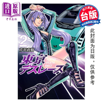 预售 漫画 东京殊死拉力赛 第2集 芹沢直树 台版漫画书 东贩出版【中商原版】
