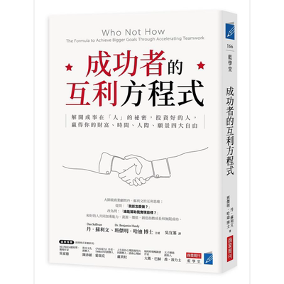 成功者的互利方程式 港台原版 丹苏利文 班杰明哈迪 商业周刊【中商原版】