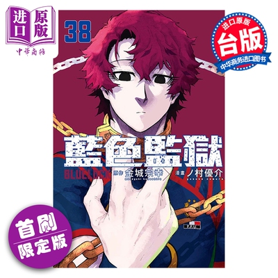预售 漫画 BLUE LOCK 蓝色监狱 首刷限定版 第38集 金城宗幸 ノ村优介 台版漫画书 东立出版【中商原版】