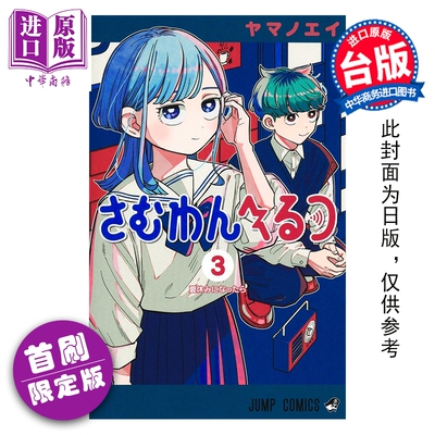 预售 漫画 深夜心频率 首刷限定版 第3集 山野 英 台版漫画书 东立出版【中商原版】