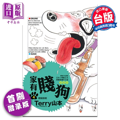 预售 漫画 家有贱狗 爱藏版 首刷附录版 第4集 Terry山本 台版漫画书 东立出版【中商原版】